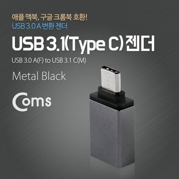 Coms USB 3.1 젠더Type C USB 3.0 AF Metal Black - SSG.COM