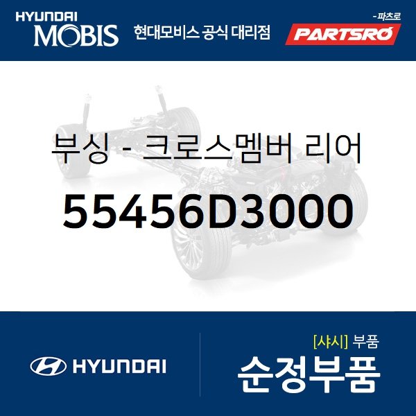 부싱-크로스멤버 리어 (55456D3000) 올뉴 투싼TL,더뉴 투싼TL,더 SUV 스포티지,스포티지 더 볼드, 신세계적 쇼핑 ...