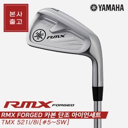 [본사출고][오리엔트정품]2021 야마하 RMX 포지드 카본 단조 아이언세트[남성용][8i/5~SW] - SSG.COM