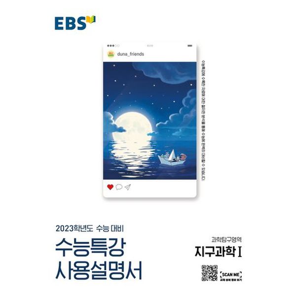 EBS 수능특강 사용설명서 과학탐구영역 지구과학1 (2022)(2023 수능대비) - SSG.COM