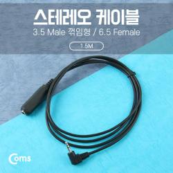 Coms STF 케이블 Stereo 꺾임꺽임 3.5M 6.5F 1.5M 3.5STM 6.5 X ( 2매입 ) - SSG.COM