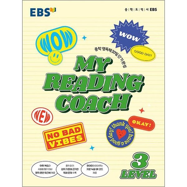 EBS My Reading Coach 마이 리딩 코치 - LEVEL 3 - SSG.COM