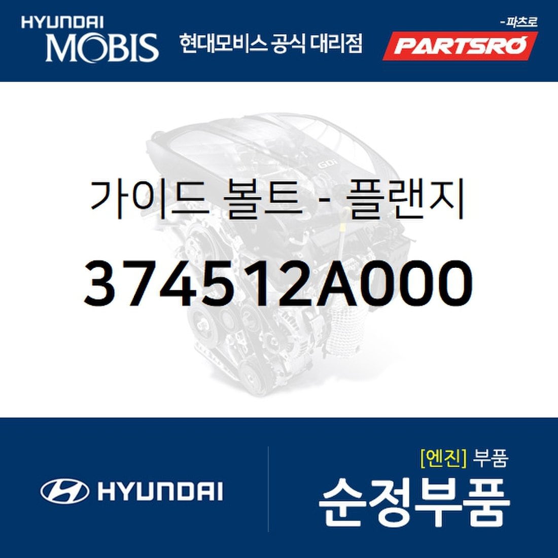 가이드 볼트-플랜지 (374512A000) 클릭,베르나,아반떼HD,프라이드,쎄라토 2003.11-2006.6),올뉴 카렌스,더뉴 ...