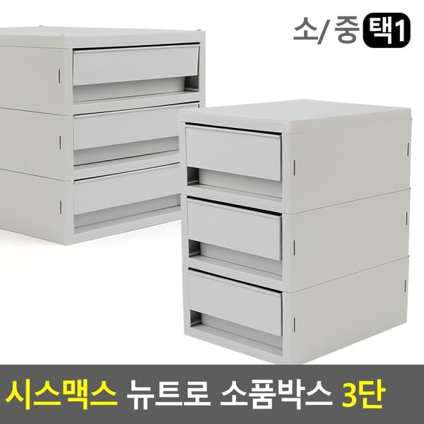 시스맥스 뉴트로 소품박스 3단 데스크정리함 다용도정리함 주방잡화정리함 화장품정리대 소품정리함 보관함 수납함 멀티박스 다이소 Ssgcom