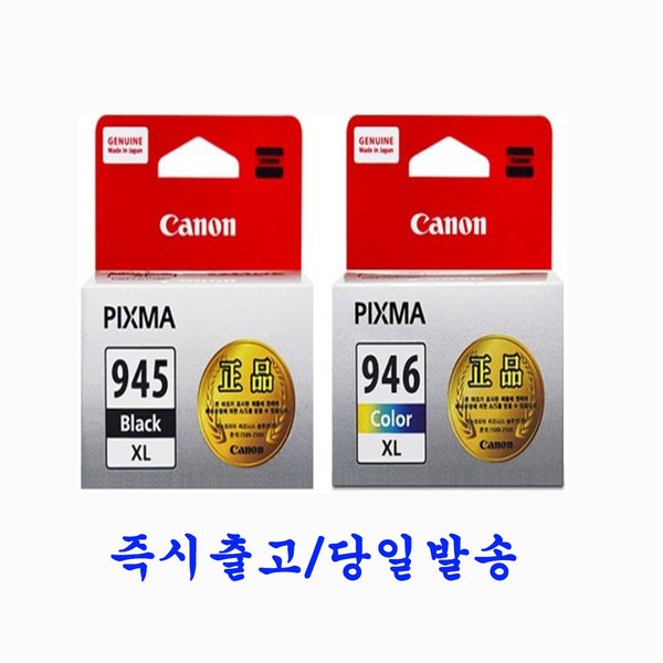 캐논 PIXMA TR4690 TR4695 정품잉크 대용량 세트 (PG-945XL+CL-946XL) - SSG.COM