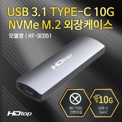 HDTOP USB C타입 SSD M.2 NVME 10Gb 외장 하드케이스 HT-3C051 - SSG.COM