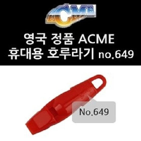 에크미 ACME 휴대용 호루라기 no 649 - SSG.COM