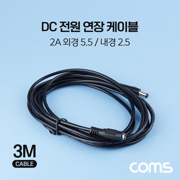 Coms DC전원연장케이블3M외경5.5내경2.5 2A MF IF727 - SSG.COM