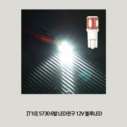 (T10) 5730 6발 LED전구 12V 블루LED - SSG.COM