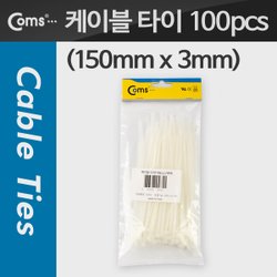 Coms 케이블 타이(100pcs), CHS-3 x 150,흰색, 150mm x 3mm T1672 - SSG.COM