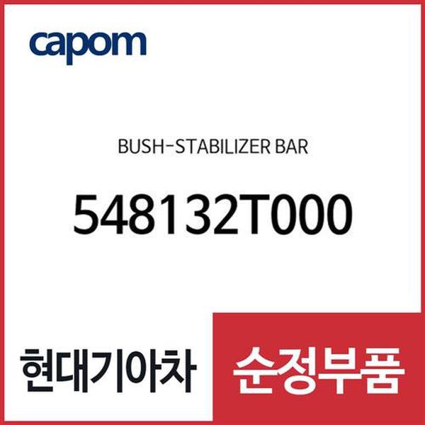 부쉬-스태빌라이저 바 (548132T000) 더뉴 i40, 그랜저HG 하이브리드, 더뉴 K7, 아반떼AD, 아슬란, YF쏘나타 ...