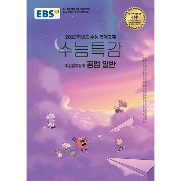 EBS 수능특강 공업 일반 직업탐구영역(2022)(2023 수능 대비) - SSG.COM