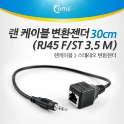 Coms 랜케이블 (RJ45 F ST 3.5 M) 30cm - SSG.COM
